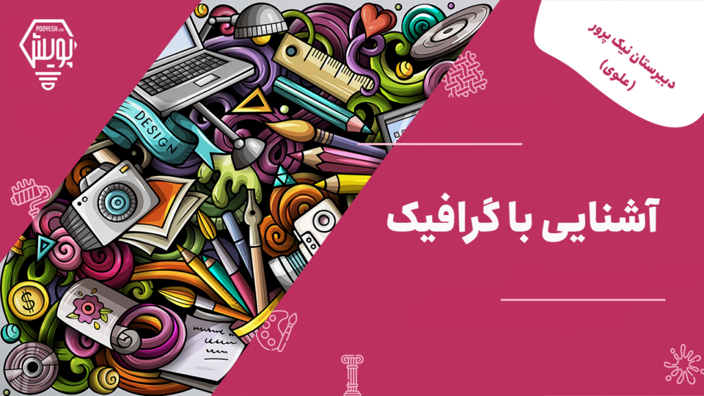 هنری معاونت آموزشی دبیرستان نیک پرور