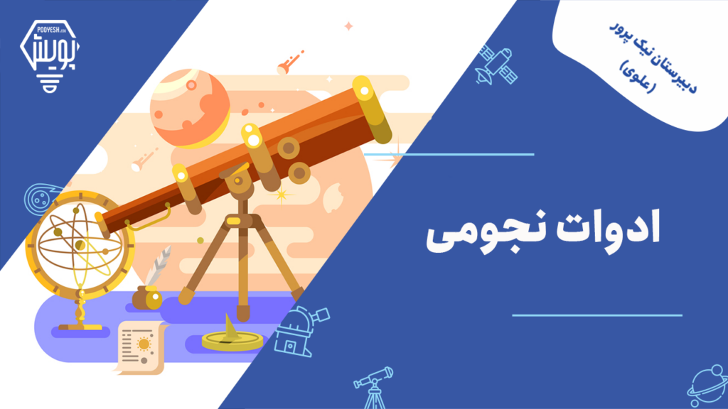 ادوات نجومی معاونت آموزشی دبیرستان نیک پرور