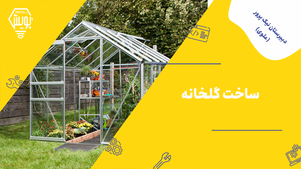 ساخت گلخانه معاونت آموزشی دبیرستان نیک پرور