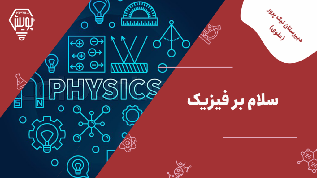 سلام بر فیزیک معاونت آموزشی دبیرستان نیک پرور