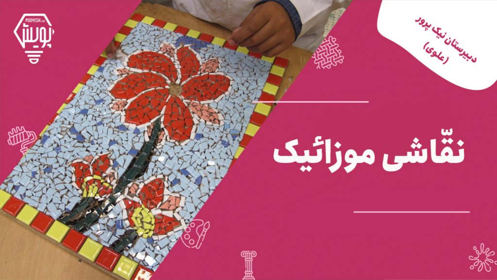 نقّاشی موزائیک معاونت آموزشی دبیرستان نیک پرور